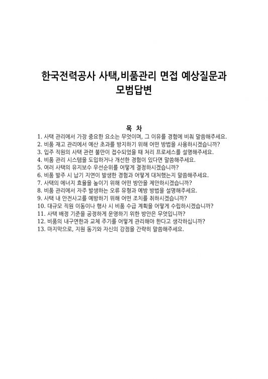 한국전력공사 사택,비품관리 면접 예상질문과 모범답변