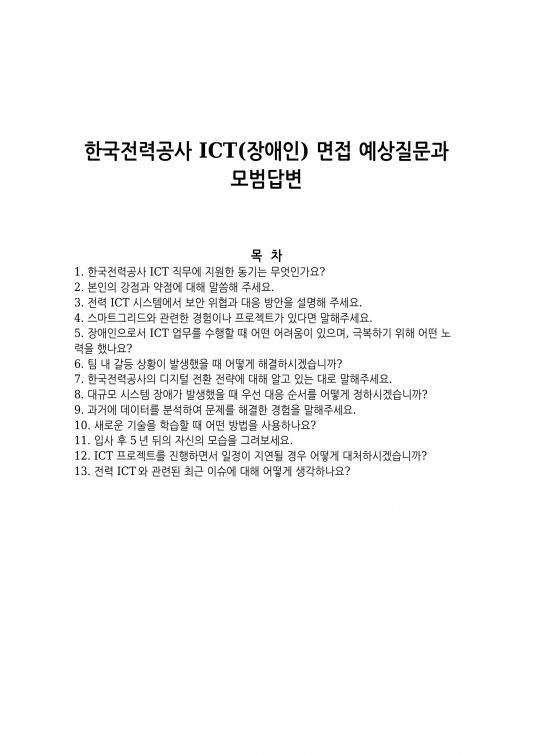 한국전력공사 ICT(장애인) 면접 예상질문과 모범답변