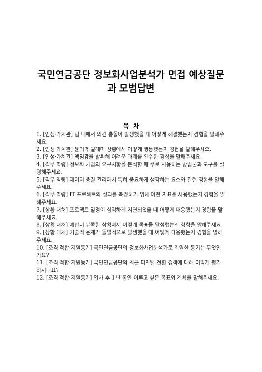 국민연금공단 정보화사업분석가 면접 예상질문과 모범답변