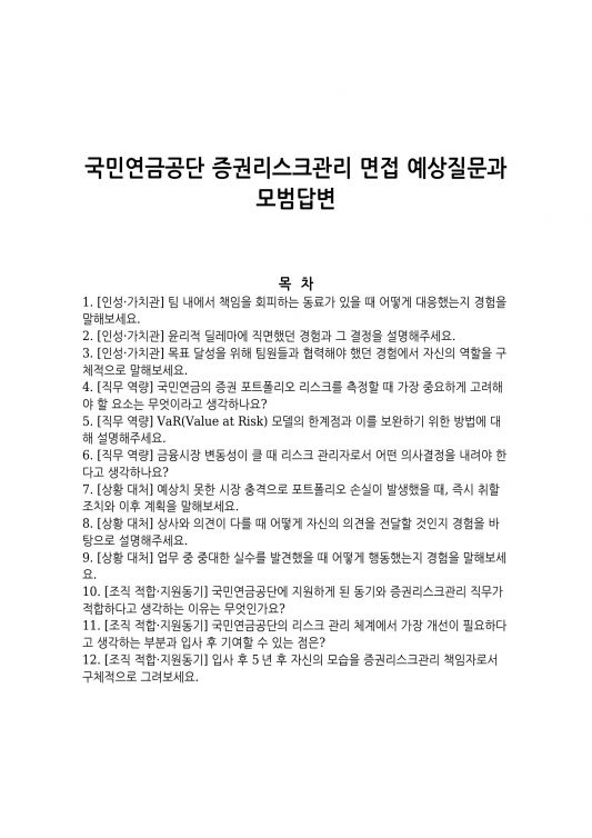 국민연금공단 증권리스크관리 면접 예상질문과 모범답변
