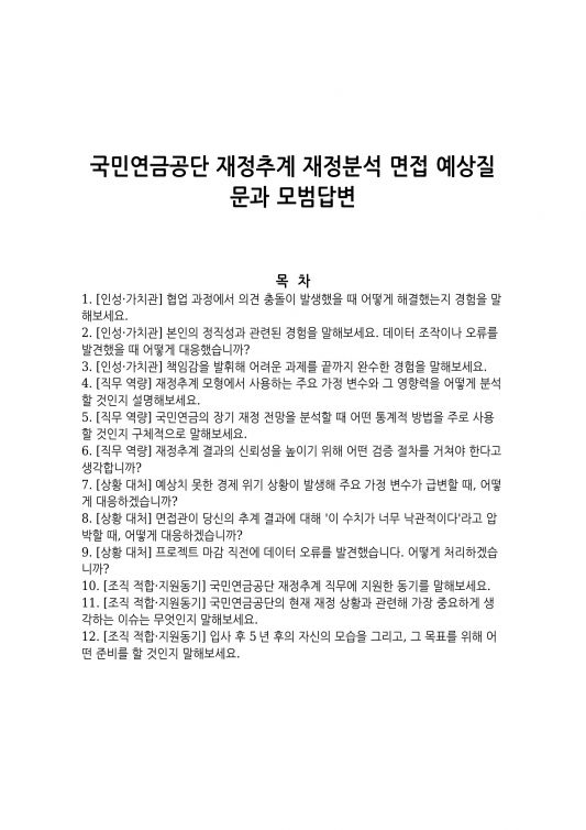 국민연금공단 재정추계 재정분석 면접 예상질문과 모범답변