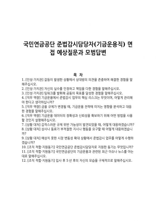 국민연금공단 준법감시담당자(기금운용직) 면접 예상질문과 모범답변