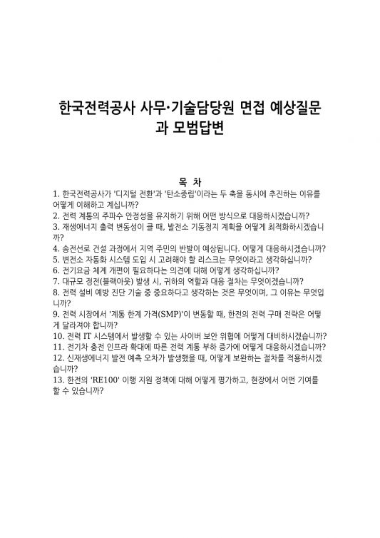 한국전력공사 사무·기술담당원 면접 예상질문과 모범답변