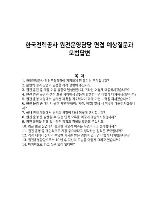 한국전력공사 원전운영담당 면접 예상질문과 모범답변