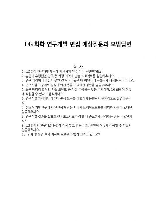 LG화학 연구개발 면접 예상질문과 모범답변
