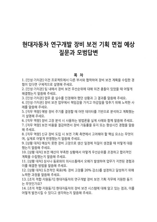 현대자동차 연구개발 장비 보전 기획 면접 예상질문과 모범답변