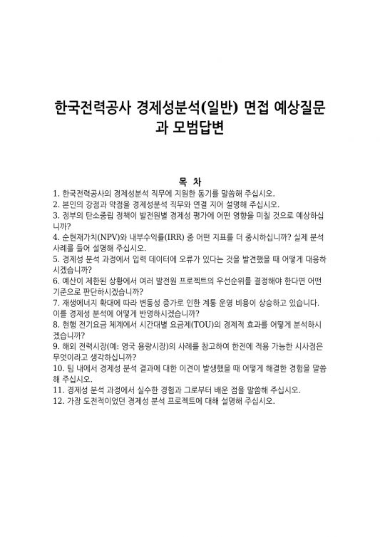 한국전력공사 경제성분석(일반) 면접 예상질문과 모범답변