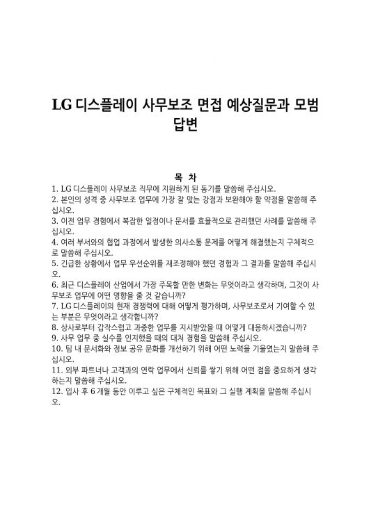LG디스플레이 사무보조 면접 예상질문과 모범답변