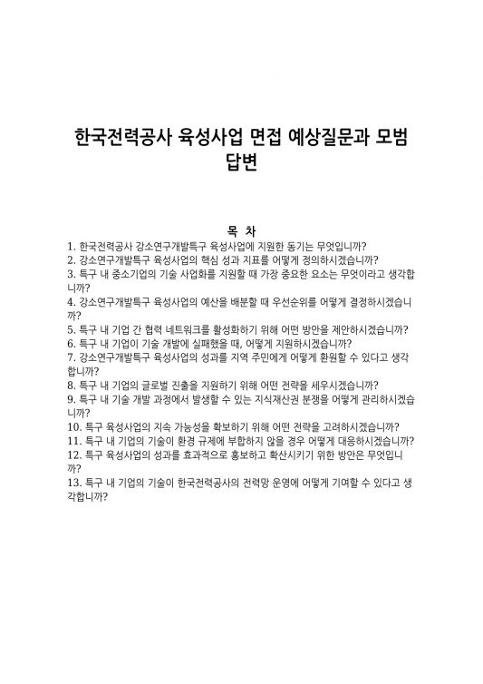 한국전력공사 육성사업 면접 예상질문과 모범답변