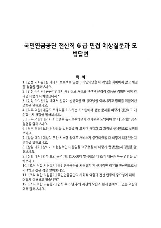 국민연금공단 전산직 6급 면접 예상질문과 모범답변