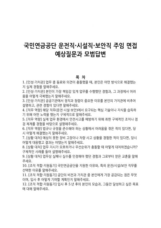 국민연금공단 운전직·시설직·보안직 주임 면접 예상질문과 모범답변