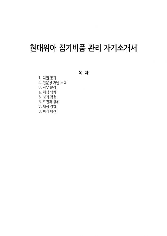 현대위아 집기비품 관리 자기소개서