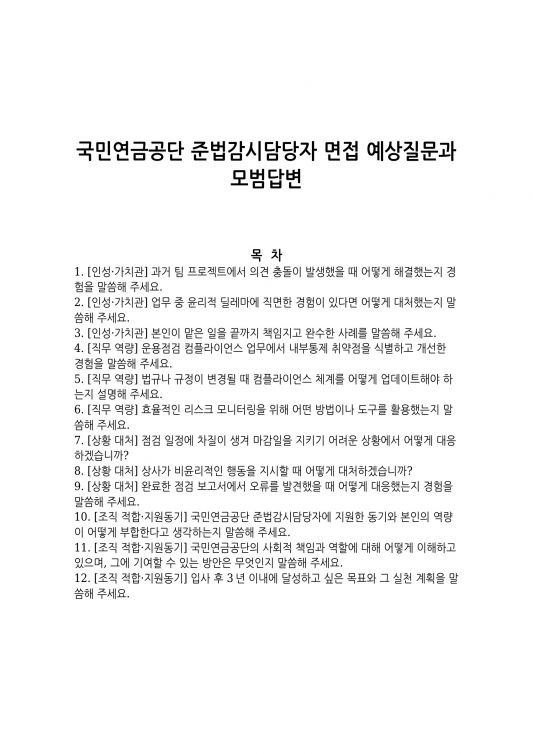 국민연금공단 준법감시담당자 면접 예상질문과 모범답변