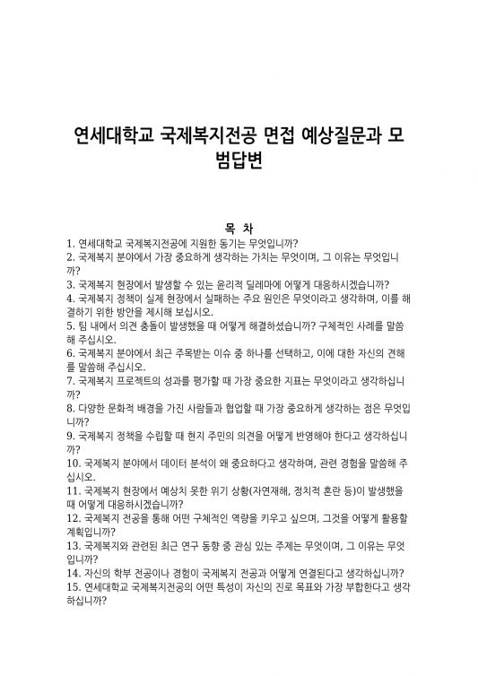 연세대학교 국제복지전공 면접 예상질문과 모범답변