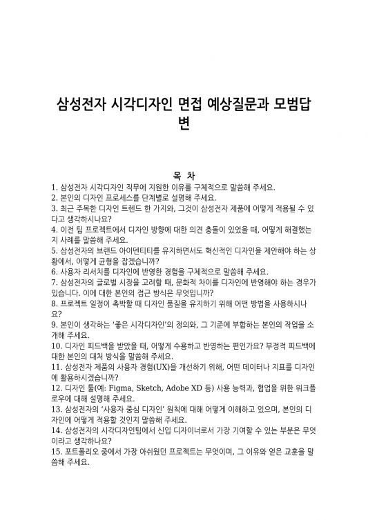 삼성전자 시각디자인 면접 예상질문과 모범답변