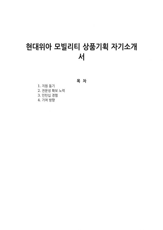 현대위아 모빌리티 상품기획 자기소개서
