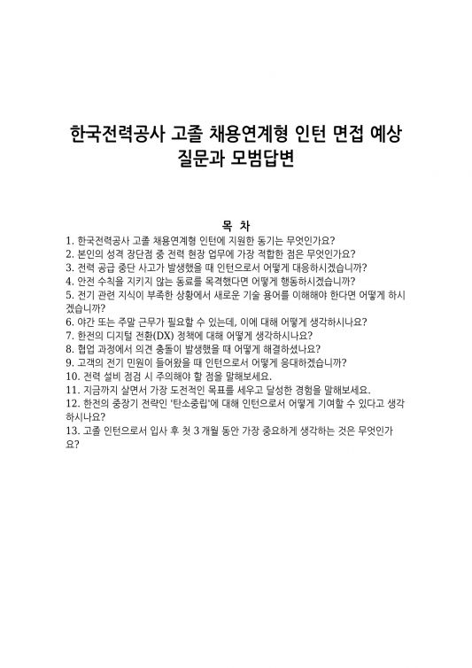 한국전력공사 고졸 채용연계형 인턴 면접 예상질문과 모범답변