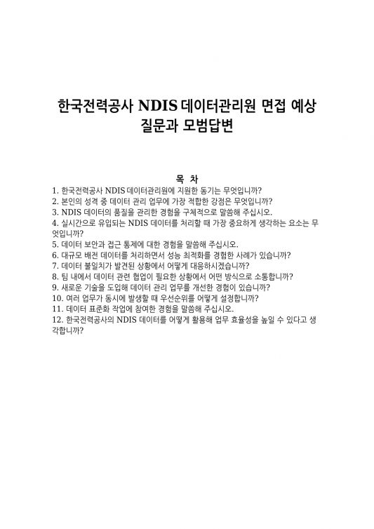 한국전력공사 NDIS데이터관리원 면접 예상질문과 모범답변