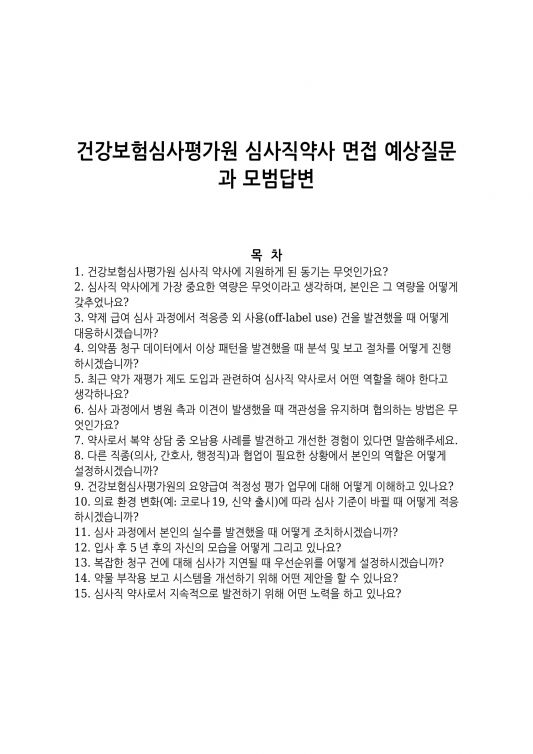 건강보험심사평가원 심사직약사 면접 예상질문과 모범답변