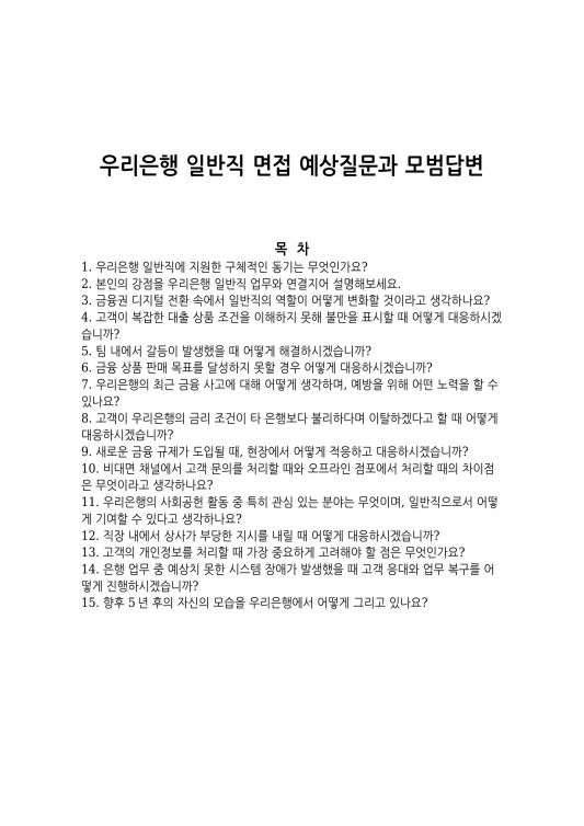 우리은행 일반직 면접 예상질문과 모범답변