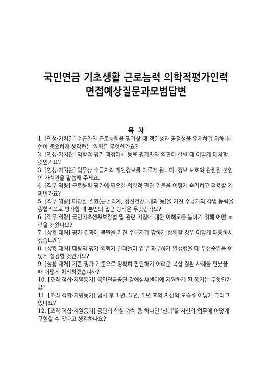 국민연금 기초생활 근로능력 의학적평가인력 면접예상질문과모범답변
