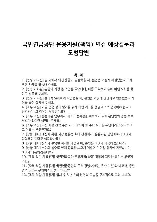 국민연금공단 운용지원(책임) 면접 예상질문과 모범답변