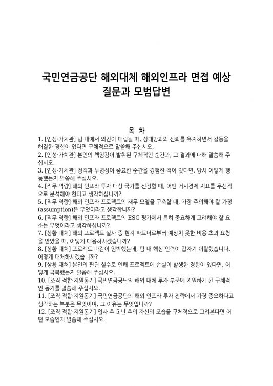국민연금공단 해외대체 해외인프라 면접 예상질문과 모범답변