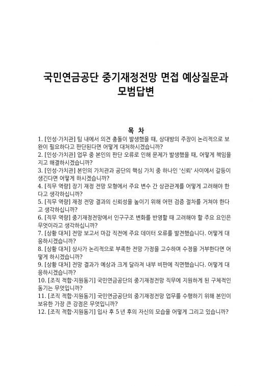 국민연금공단 중기재정전망 면접 예상질문과 모범답변
