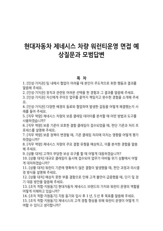 현대자동차 제네시스 차량 워런티운영 면접 예상질문과 모범답변