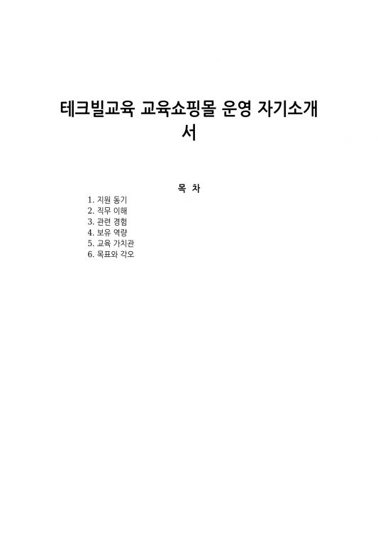 테크빌교육 교육쇼핑몰 운영 자기소개서