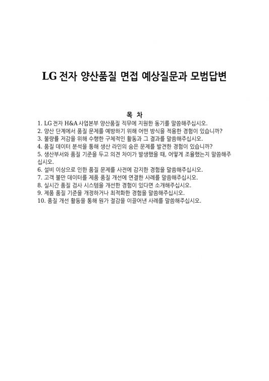 LG전자 양산품질 면접 예상질문과 모범답변