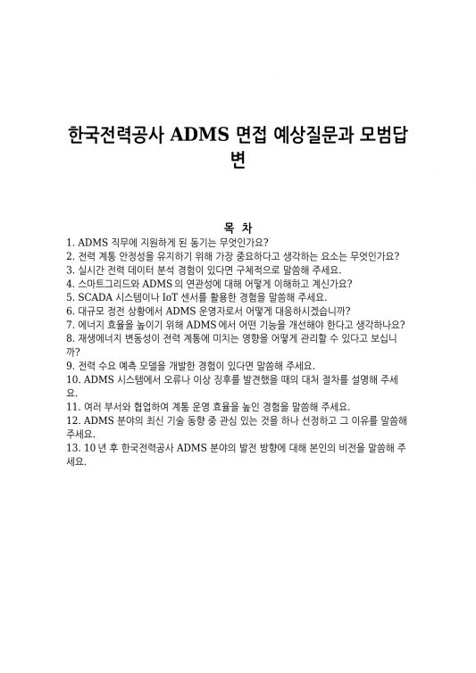 한국전력공사 ADMS 면접 예상질문과 모범답변