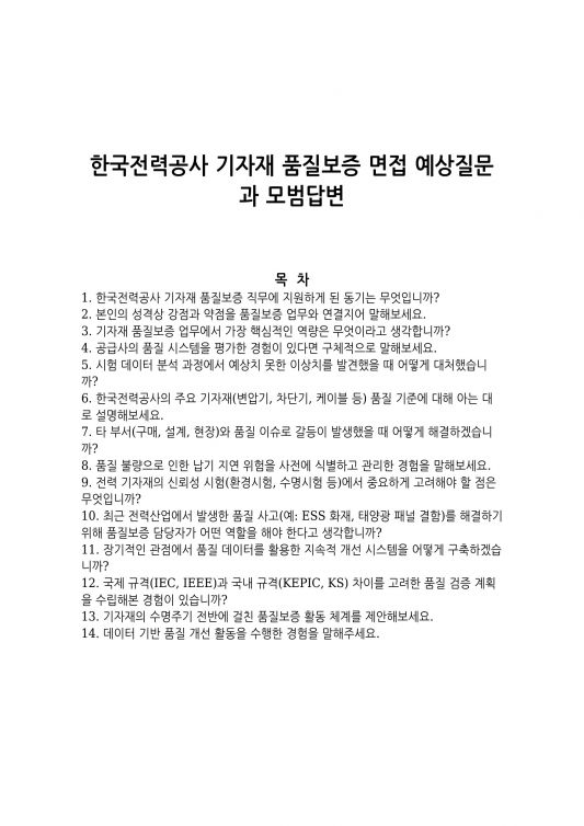 한국전력공사 기자재 품질보증 면접 예상질문과 모범답변