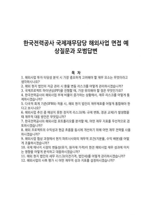 한국전력공사 국제재무담당 해외사업 면접 예상질문과 모범답변