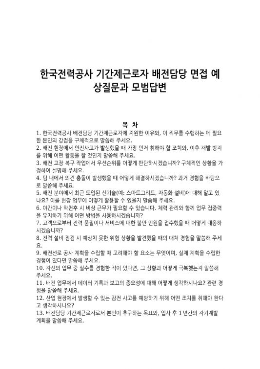 한국전력공사 기간제근로자 배전담당 면접 예상질문과 모범답변