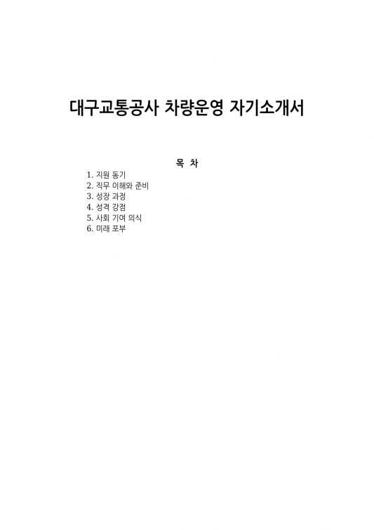 대구교통공사 차량운영 자기소개서