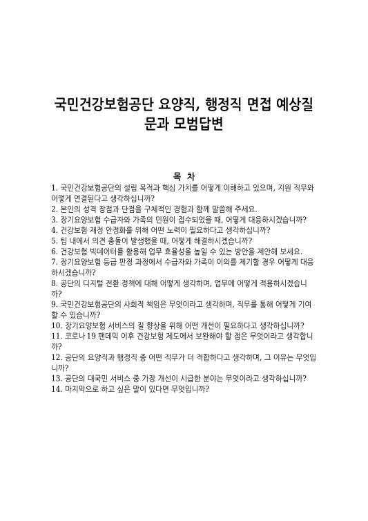 국민건강보험공단 요양직, 행정직 면접 예상질문과 모범답변
