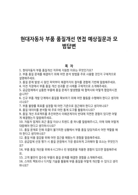 현대자동차 부품 품질개선 면접 예상질문과 모범답변