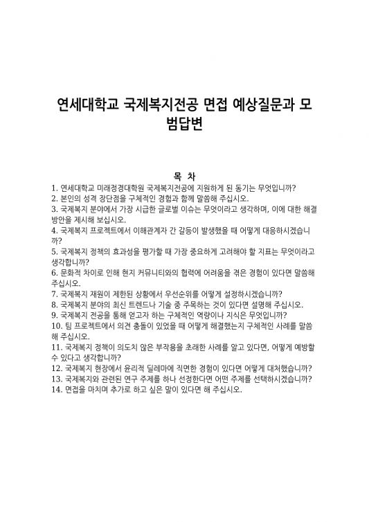 연세대학교 국제복지전공 면접 예상질문과 모범답변