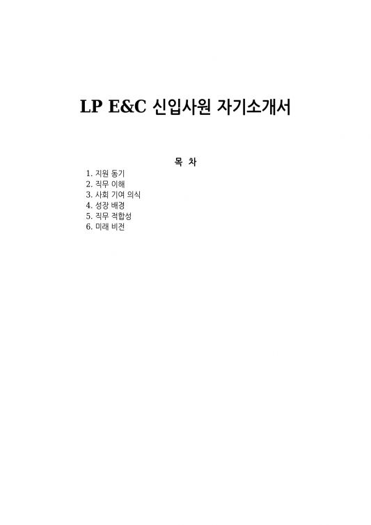 LP E&C 신입사원 자기소개서