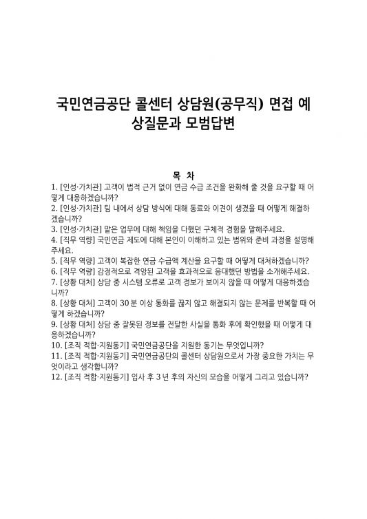국민연금공단 콜센터 상담원(공무직) 면접 예상질문과 모범답변