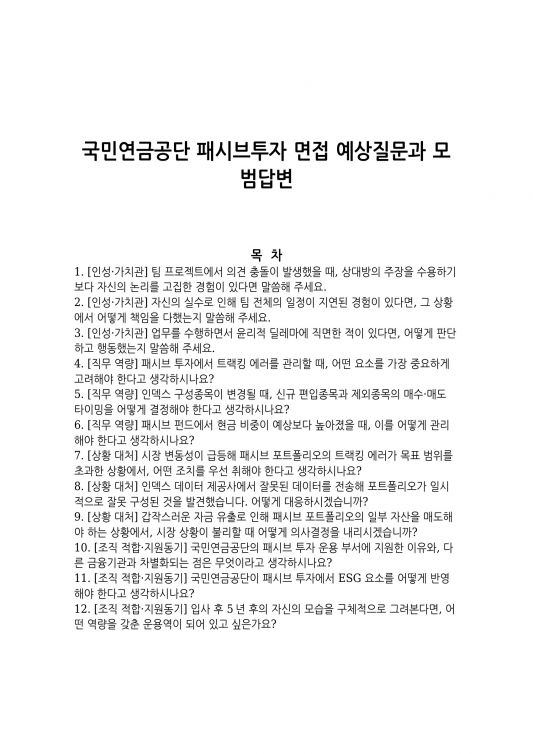 국민연금공단 패시브투자 면접 예상질문과 모범답변