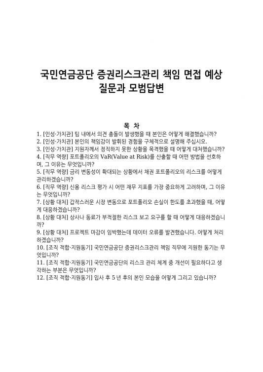 국민연금공단 증권리스크관리 책임 면접 예상질문과 모범답변