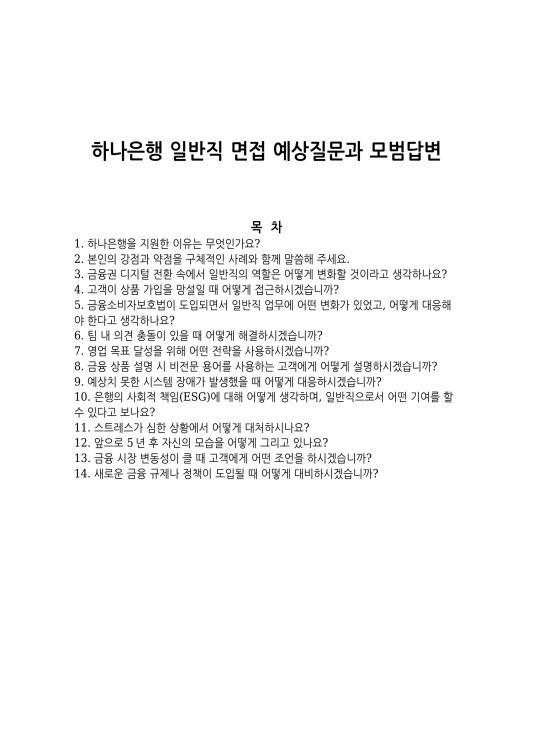 하나은행 일반직 면접 예상질문과 모범답변