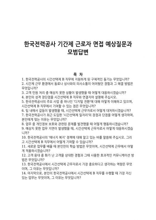 한국전력공사 기간제 근로자 면접 예상질문과 모범답변
