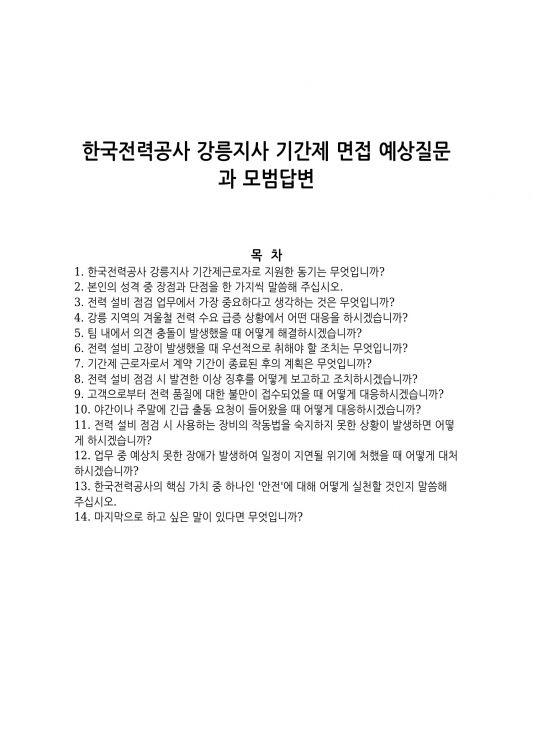 한국전력공사 강릉지사 기간제 면접 예상질문과 모범답변
