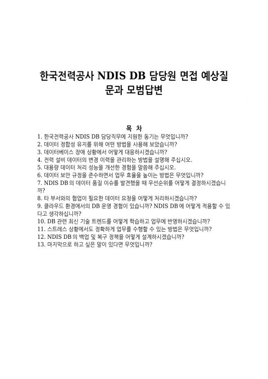한국전력공사 NDIS DB 담당원 면접 예상질문과 모범답변
