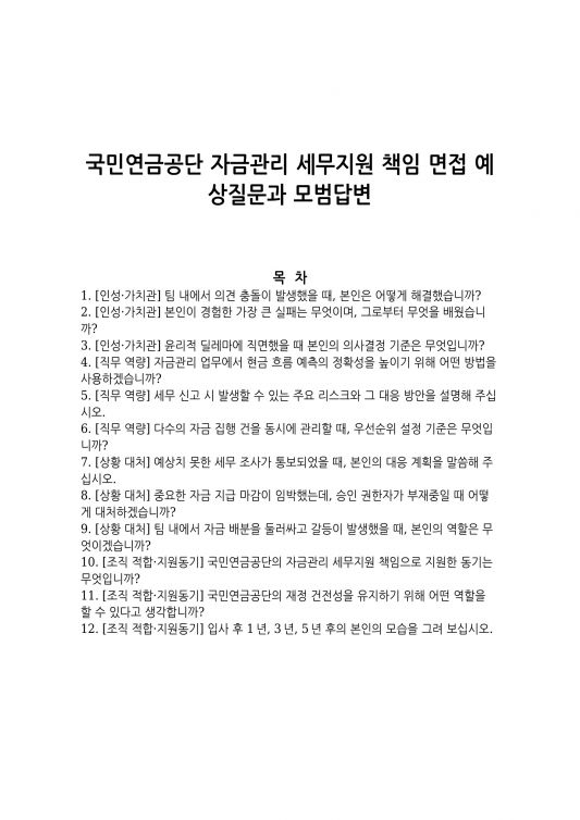 국민연금공단 자금관리 세무지원 책임 면접 예상질문과 모범답변