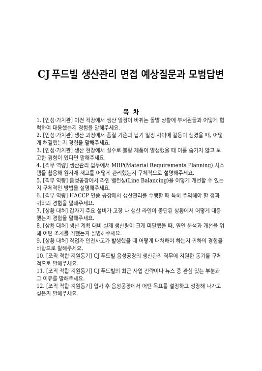 CJ푸드빌 생산관리 면접 예상질문과 모범답변