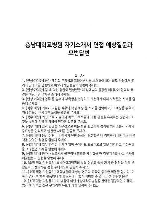 충남대학교병원 자기소개서 면접 예상질문과 모범답변